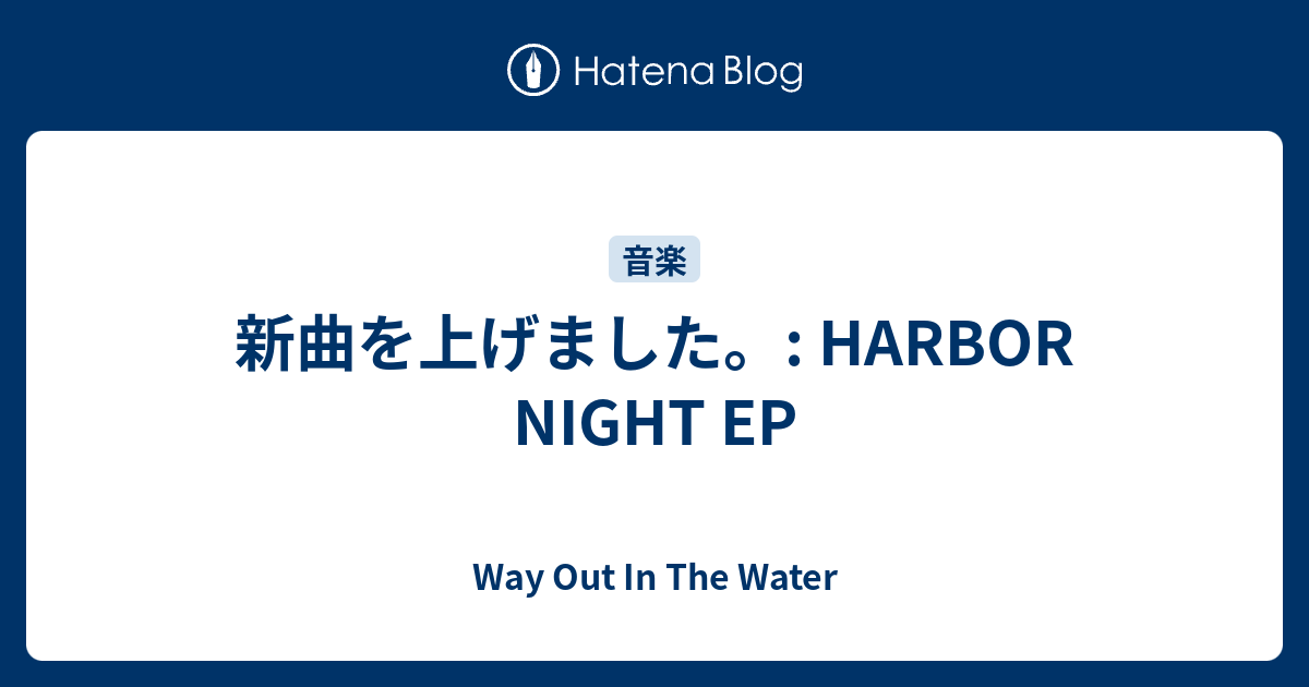新曲を上げました。: HARBOR NIGHT EP - Way Out In The Water
