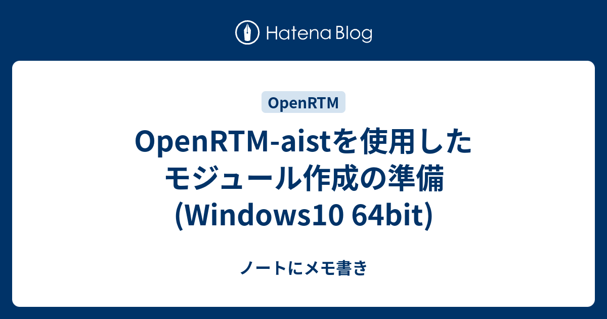OpenRTM-aistを使用したモジュール作成の準備(Windows10 64bit) - ノートにメモ書き
