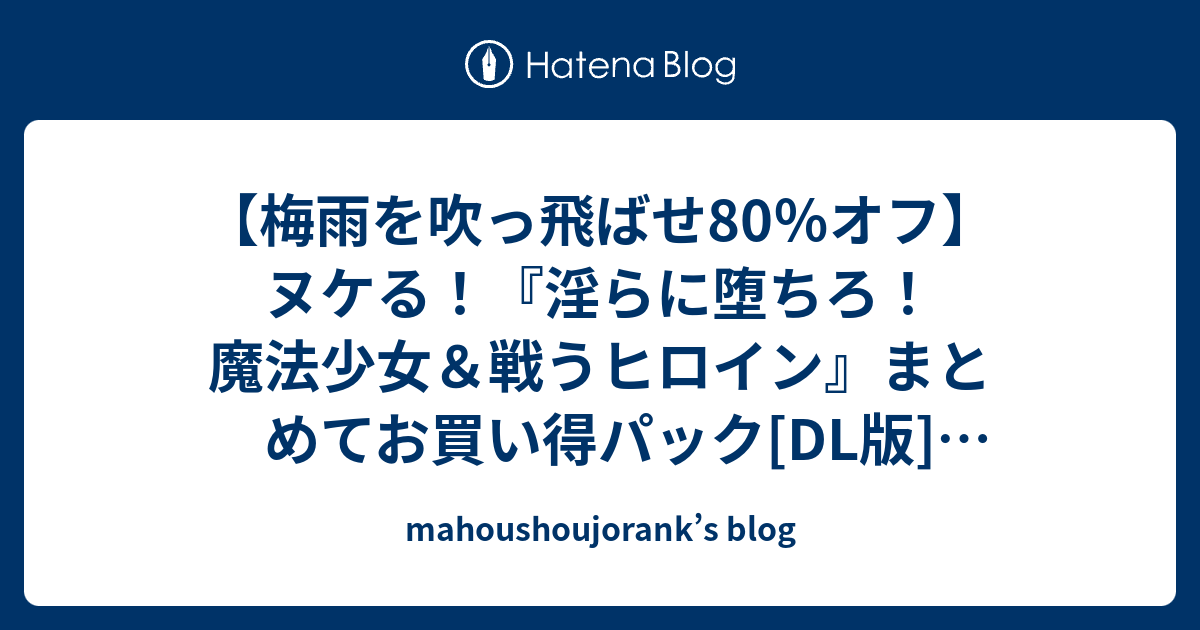【梅雨を吹っ飛ばせ80％オフ】ヌケる！『淫らに堕ちろ！魔法少女＆戦うヒロイン』まとめてお買い得パック[dl版] [モニスタラッシュ A