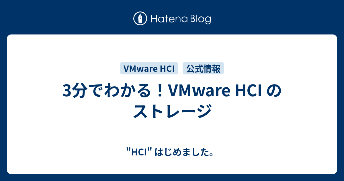 3分でわかる！VMware HCI のストレージ - "HCI" はじめました。