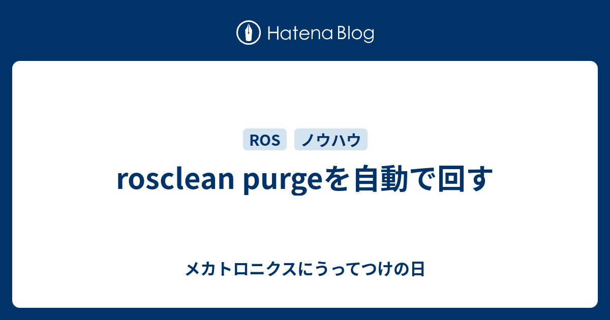 rosclean purgeを自動で回す - メカトロニクスにうってつけの日