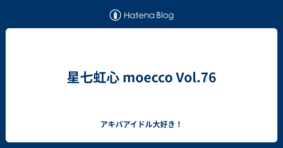 星七虹心 moecco Vol.76 - アキバアイドル大好き！