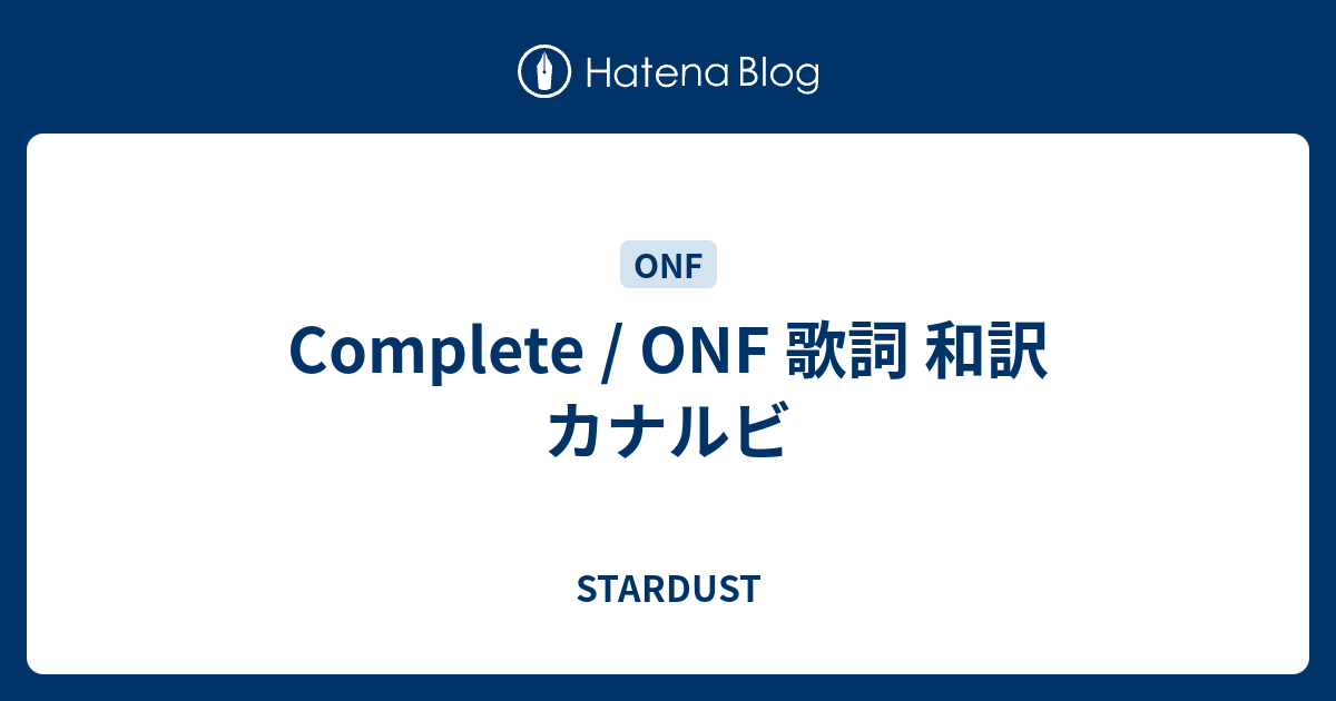 Complete / ONF 歌詞 和訳 カナルビ - STARDUST