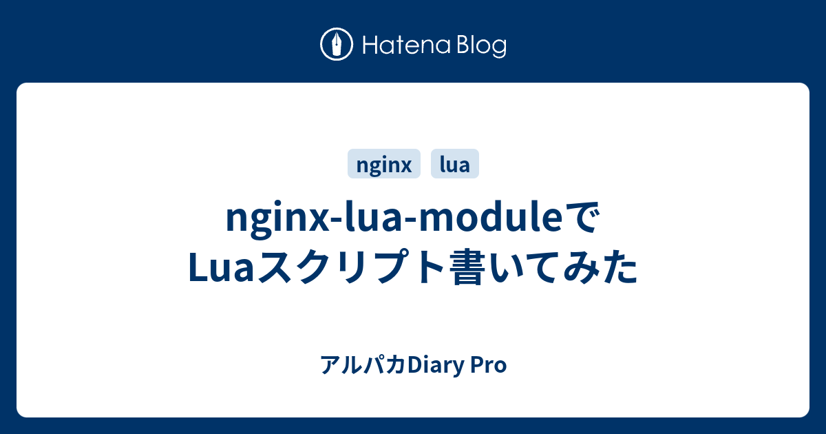 nginx-lua-moduleでLuaスクリプト書いてみた - アルパカDiary Pro