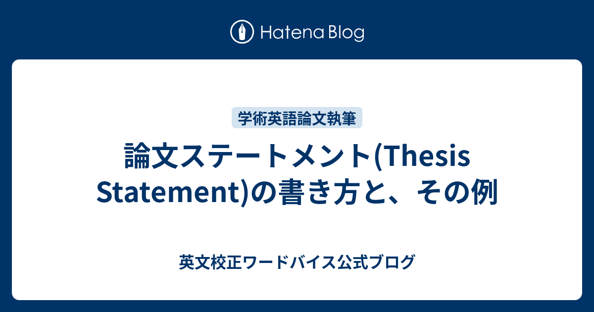 論文ステートメント(Thesis Statement)の書き方と、その例 - 英文校正ワードバイス公式ブログ