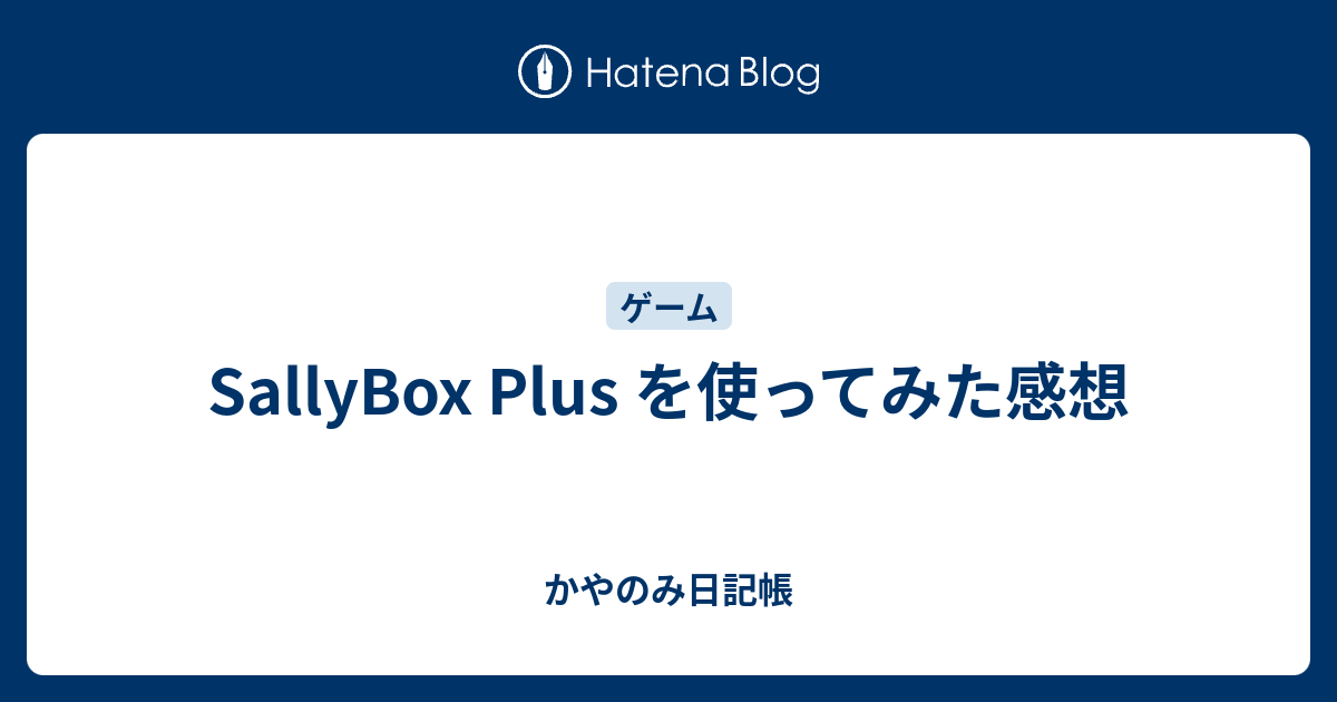 SallyBox Plus を使ってみた感想 - かやのみ日記帳