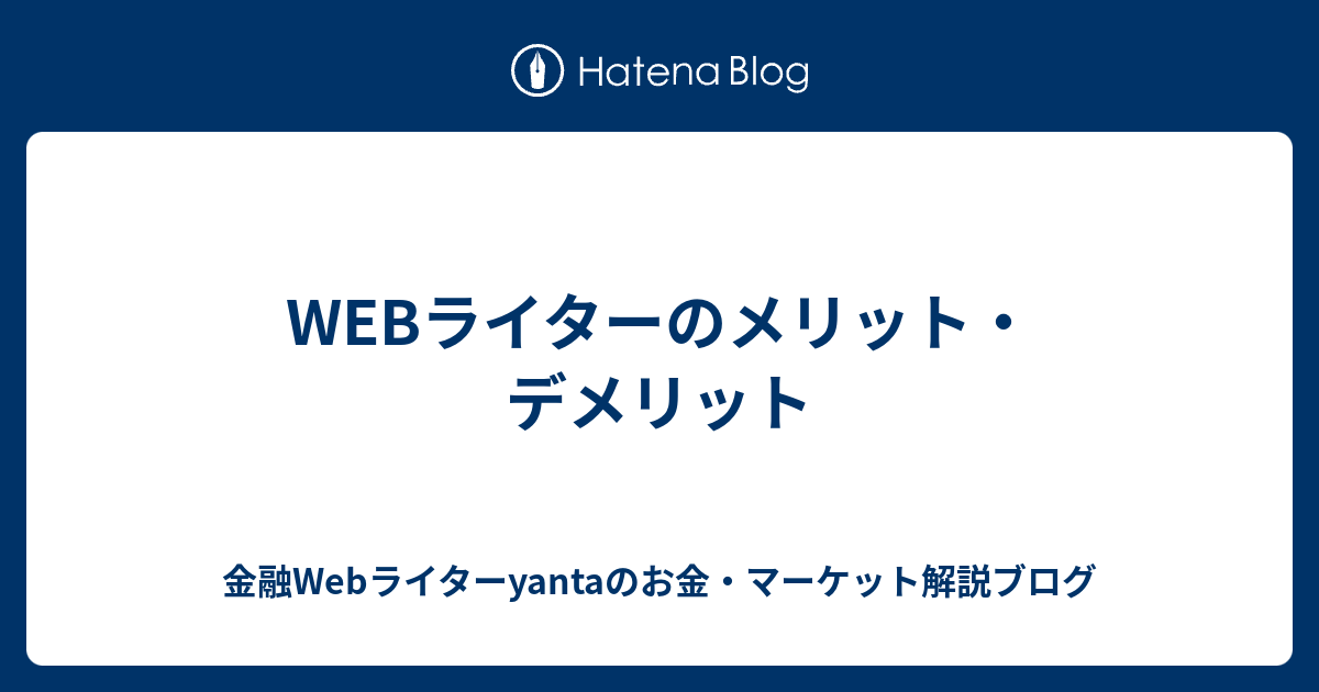 WEBライターのメリット・デメリット - 金融Webライターyantaのお金・マーケット解説ブログ