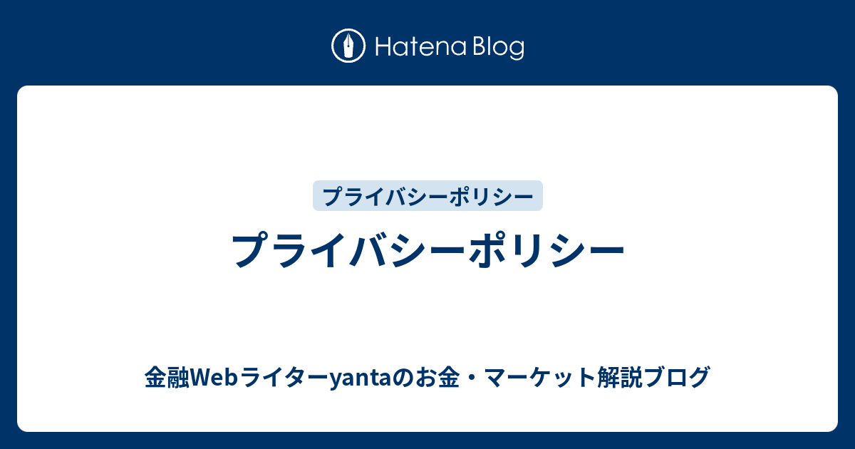 プライバシーポリシー - 金融Webライターyantaのお金・マーケット解説ブログ