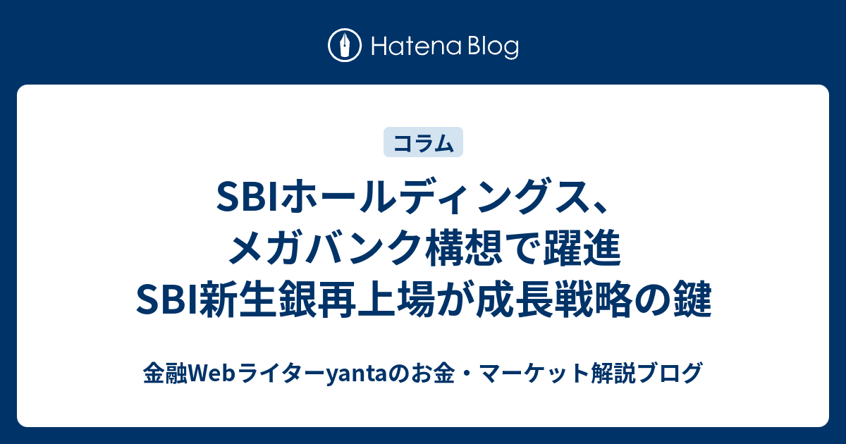 SBIホールディングス、メガバンク構想で躍進 SBI新生銀再上場が成長戦略の鍵 - 金融Webライターyantaのお金・マーケット解説ブログ