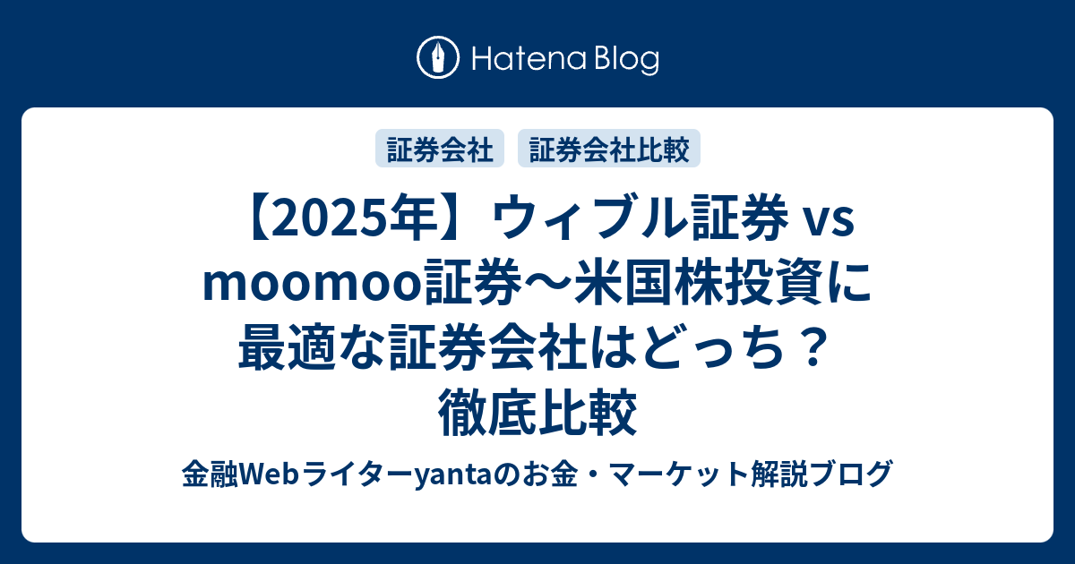 【2025年】ウィブル証券 vs moomoo証券～米国株投資に最適な証券会社はどっち？徹底比較 - 金融Webライターyantaのお金・マーケット解説ブログ