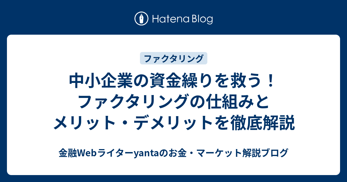 中小企業の資金繰りを救う！ファクタリングの仕組みとメリット・デメリットを徹底解説 - 金融Webライターyantaのお金・マーケット解説ブログ