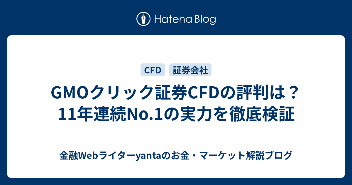 GMOクリック証券CFDの評判は？11年連続No.1の実力を徹底検証 - 金融Webライターyantaのお金・マーケット解説ブログ