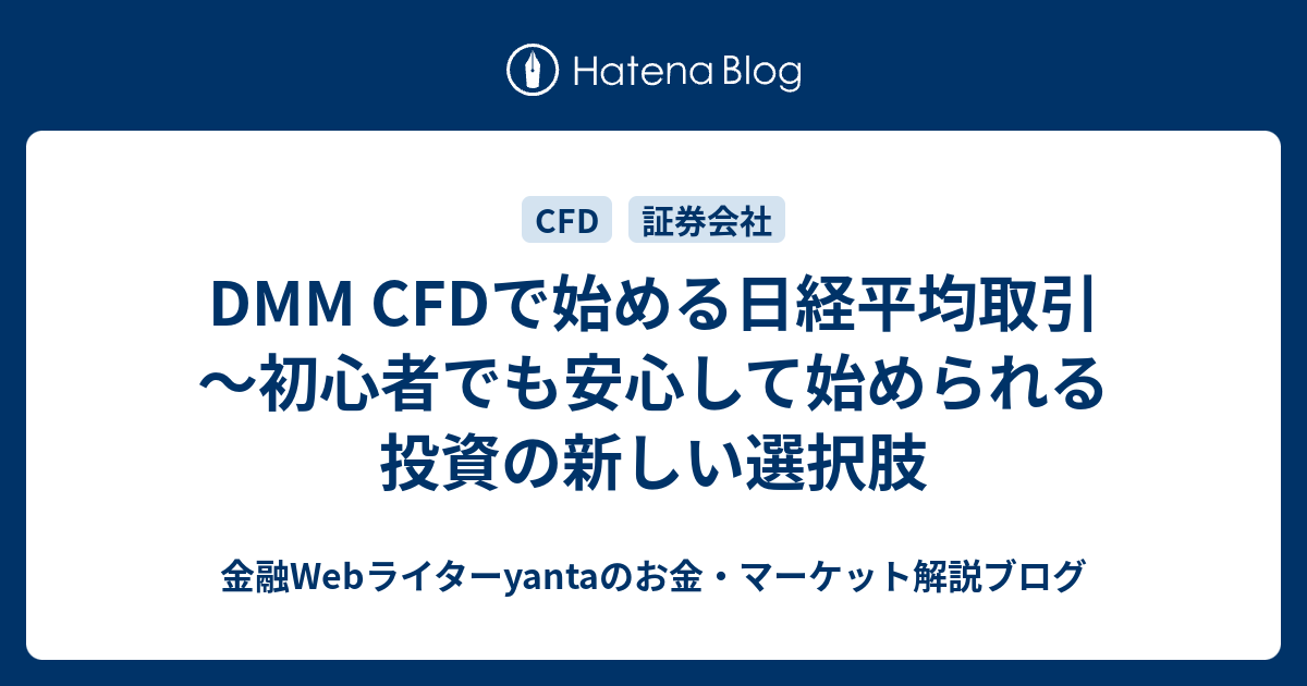 DMM CFDで始める日経平均取引～初心者でも安心して始められる投資の新しい選択肢 - 金融Webライターyantaのお金・マーケット解説ブログ