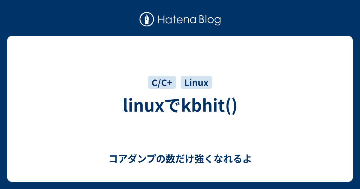 linuxでkbhit() - コアダンプの数だけ強くなれるよ