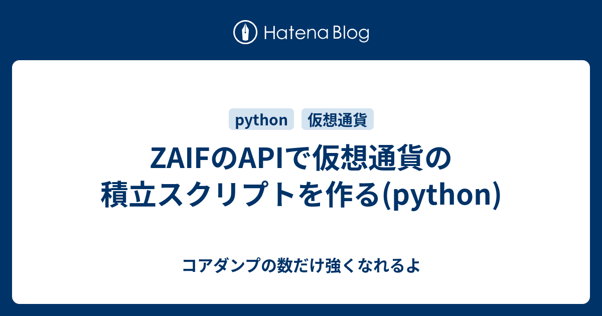 ZAIFのAPIで仮想通貨の積立スクリプトを作る(python) - コアダンプの数だけ強くなれるよ