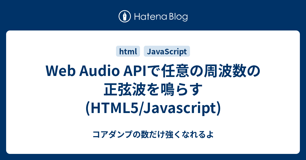 Web Audio APIで任意の周波数の正弦波を鳴らす(HTML5/Javascript) - コアダンプの数だけ強くなれるよ