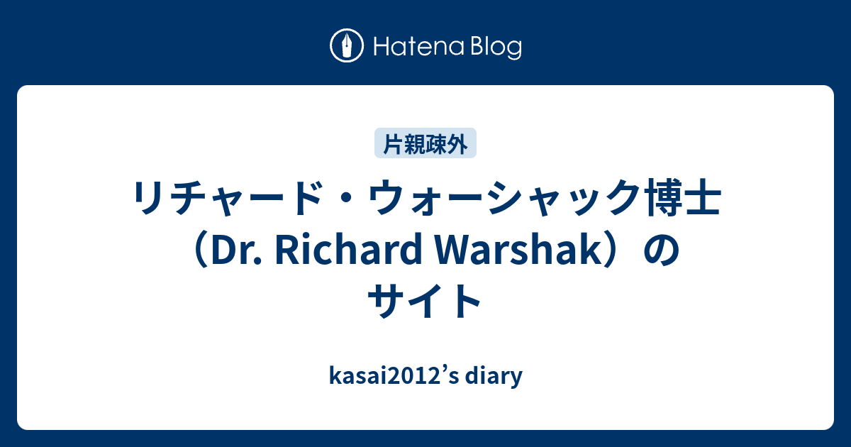 リチャード・ウォーシャック博士（Dr. Richard Warshak）のサイト - kasai2012’s diary