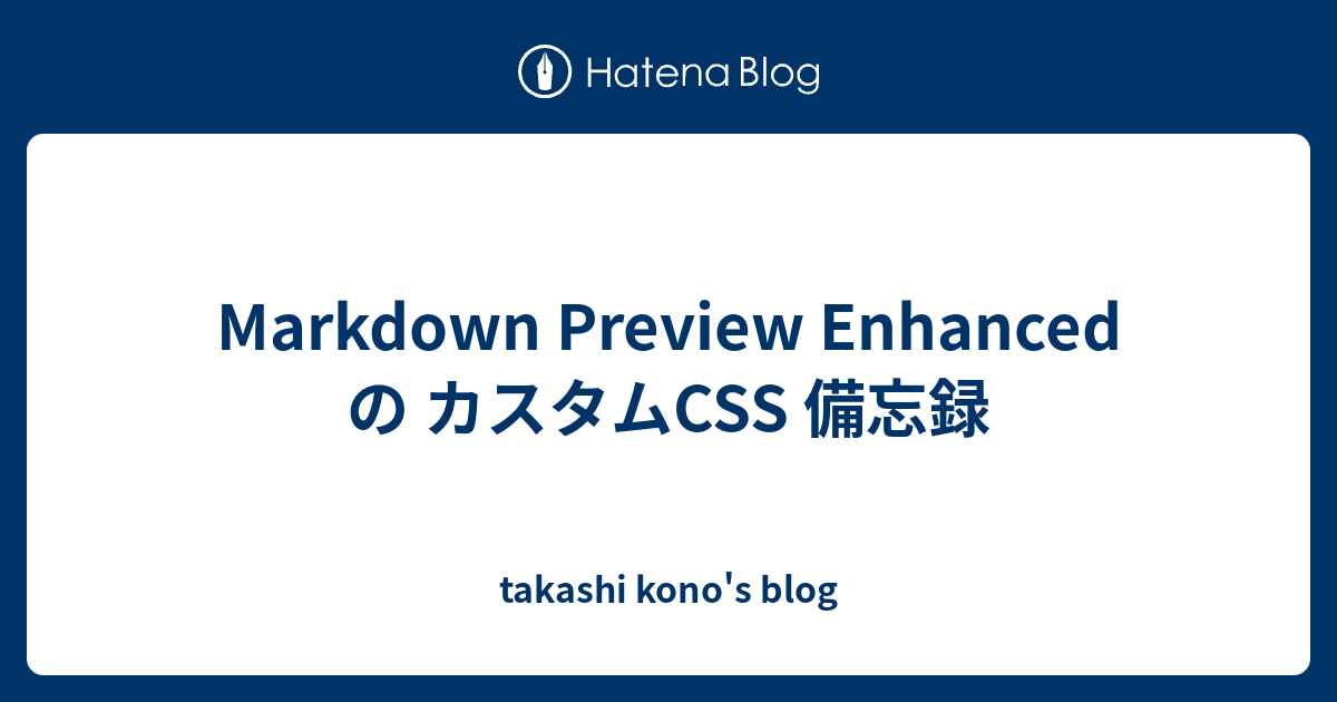 Markdown Preview Enhanced の カスタムCSS 備忘録 - takashi kono's blog