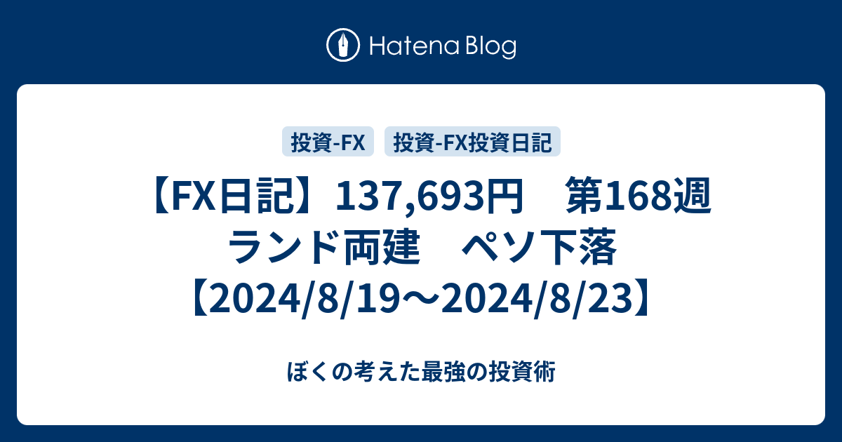 【FX日記】137,693円 第168週 ランド両建 ペソ下落【2024/8/19〜2024/8/23】 - ぼくの考えた最強の投資術