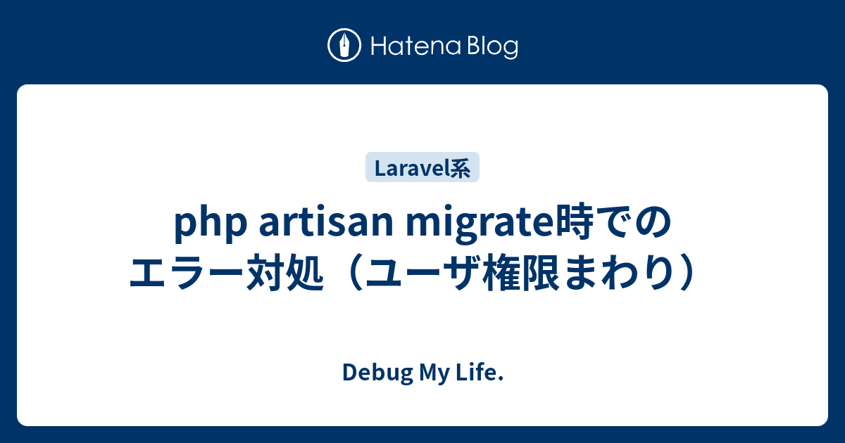 php artisan migrate時でのエラー対処（ユーザ権限まわり） - Debug My Life.