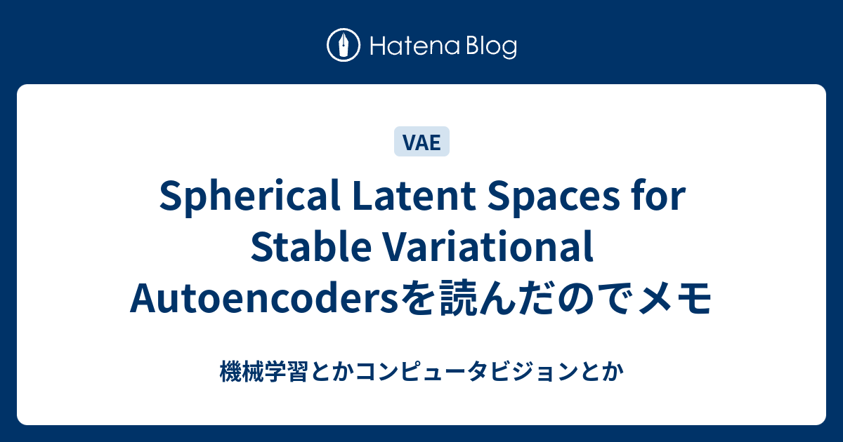 Spherical Latent Spaces for Stable Variational Autoencodersを読んだのでメモ - 機械学習とかコンピュータビジョンとか