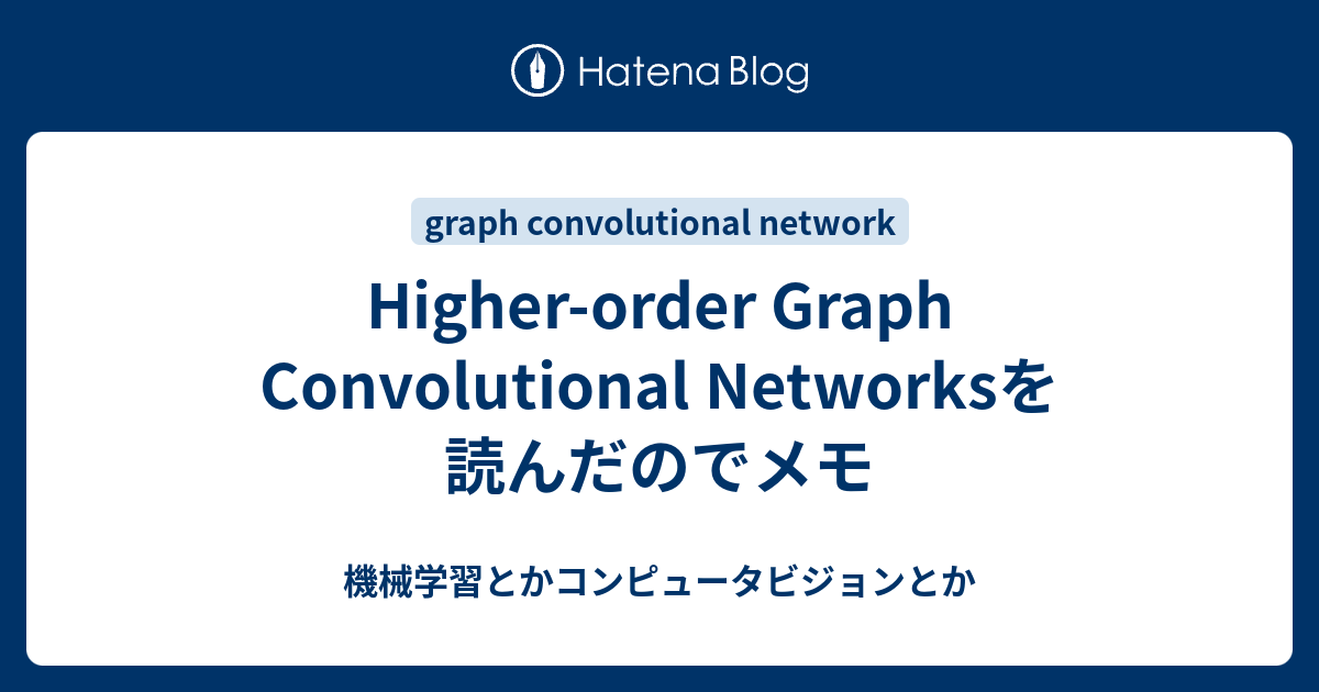 Higher-order Graph Convolutional Networksを読んだのでメモ - 機械学習とかコンピュータビジョンとか