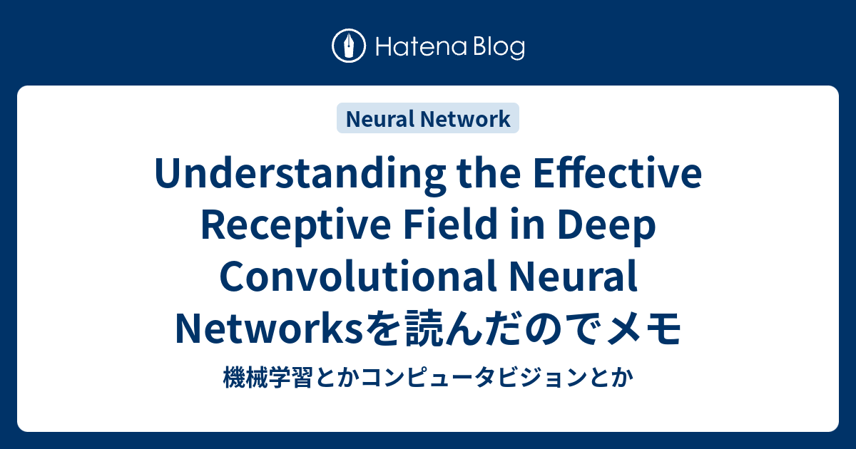 Understanding the Effective Receptive Field in Deep Convolutional Neural Networksを読んだのでメモ - 機械学習 ...