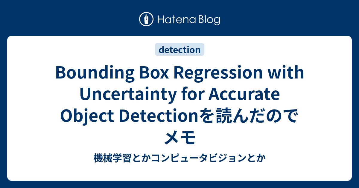 Bounding Box Regression with Uncertainty for Accurate Object Detectionを読んだのでメモ - 機械学習とかコンピュータビジョンとか