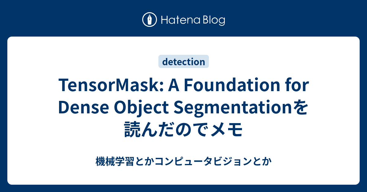 TensorMask: A Foundation for Dense Object Segmentationを読んだのでメモ - 機械学習とかコンピュータビジョンとか