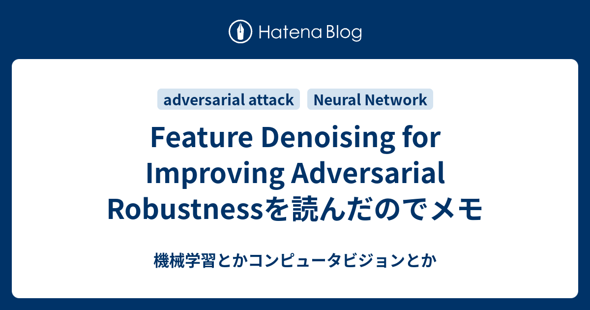 Feature Denoising for Improving Adversarial Robustnessを読んだのでメモ - 機械学習とかコンピュータビジョンとか