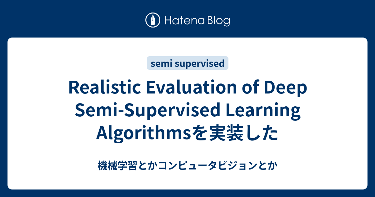 Realistic Evaluation of Deep Semi-Supervised Learning Algorithmsを実装した - 機械学習とかコンピュータビジョンとか