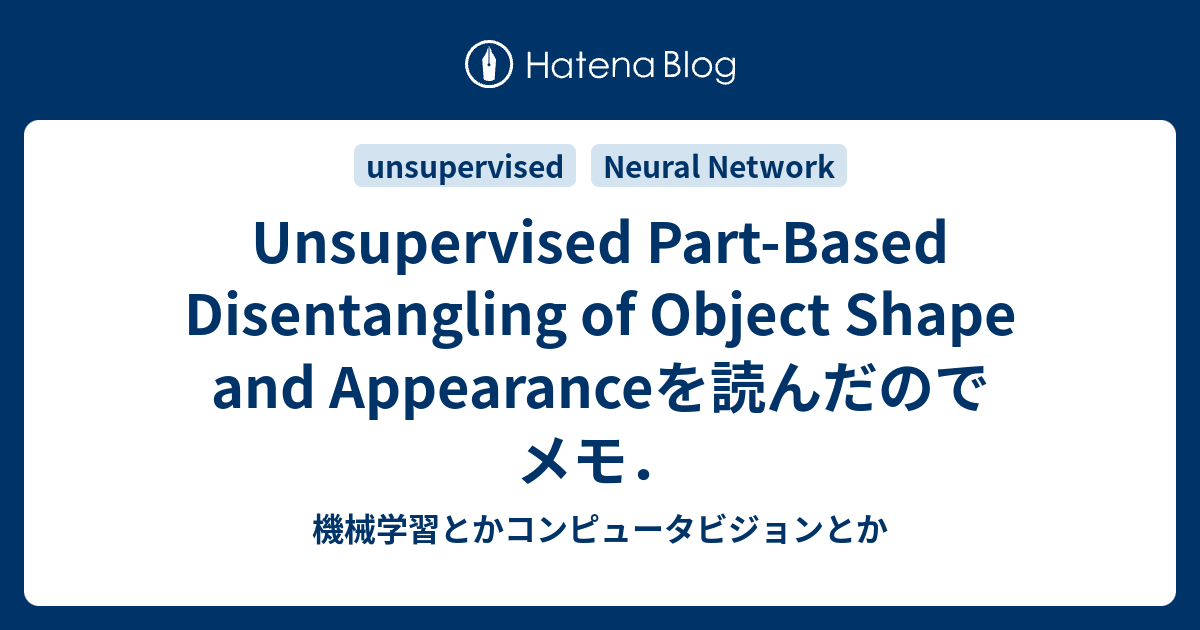 Unsupervised Part-Based Disentangling of Object Shape and Appearanceを読んだのでメモ． - 機械学習とかコンピュータビジョンとか