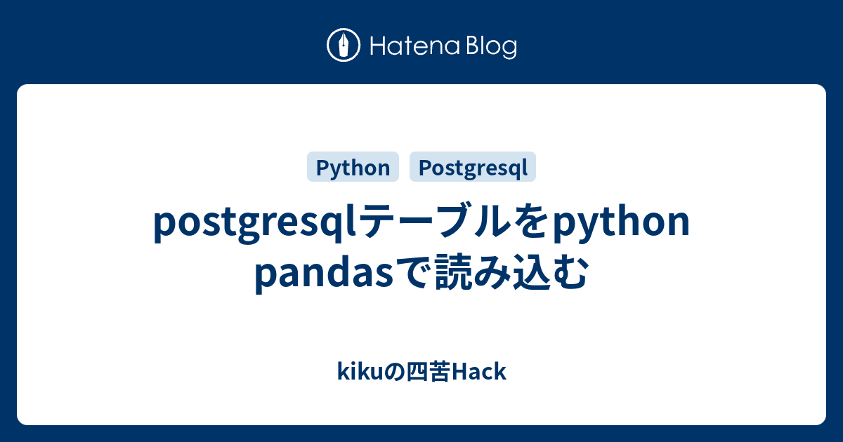 postgresqlテーブルをpython pandasで読み込む - kikuの四苦Hack