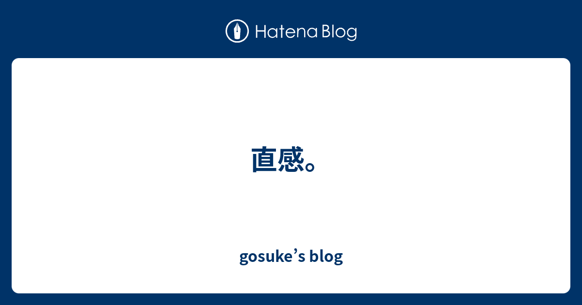 直感。 - gosuke’s blog
