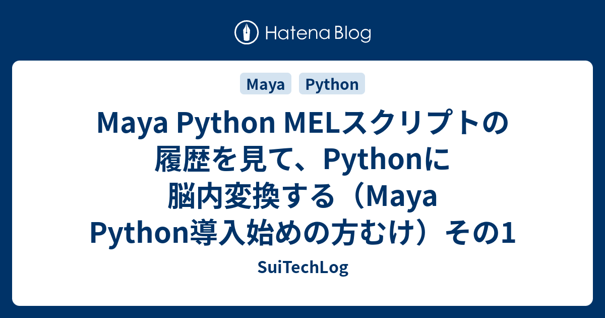 Maya Python MELスクリプトの履歴を見て、Pythonに脳内変換する（Maya Python導入始めの方むけ）その1 - SuiTechLog