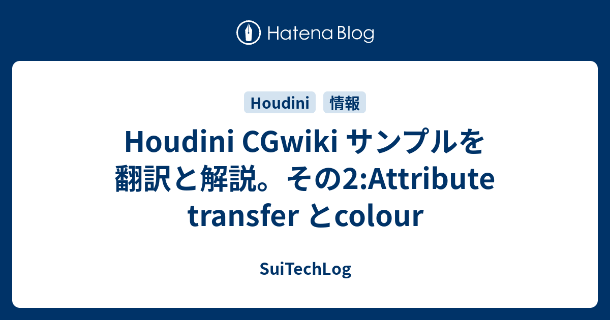 Houdini CGwiki サンプルを翻訳と解説。その2:Attribute transfer とcolour - SuiTechLog
