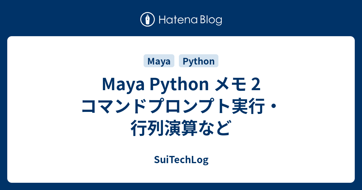 Maya Python メモ 2 コマンドプロンプト実行・行列演算など - SuiTechLog