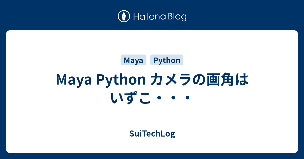 Maya Python カメラの画角はいずこ・・・ - SuiTechLog