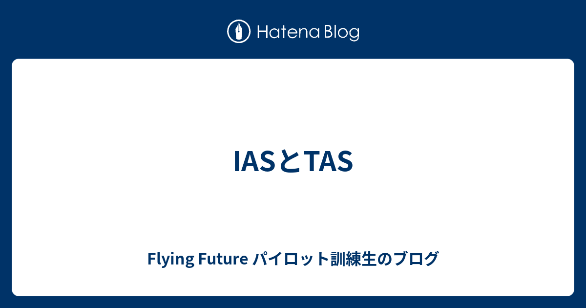 IASとTAS - Flying Future パイロット訓練生のブログ