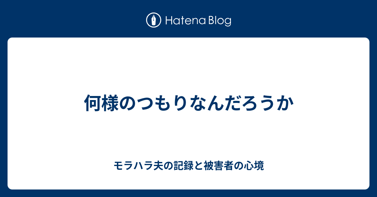 何様のつもりなんだろうか モラハラ夫の記録と被害者の心境