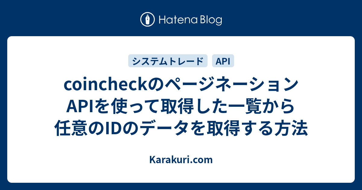 coincheckのページネーションAPIを使って取得した一覧から任意のIDのデータを取得する方法 - Karakuri.com