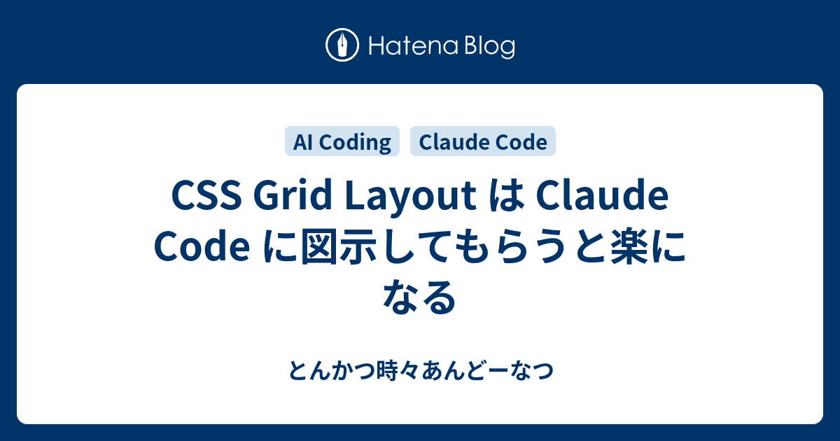 CSS Grid Layout は Claude Code に図示してもらうと楽になる - とんかつ時々あんどーなつ