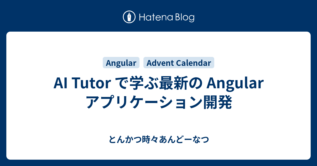 AI Tutor で学ぶ最新の Angular アプリケーション開発 - とんかつ時々あんどーなつ