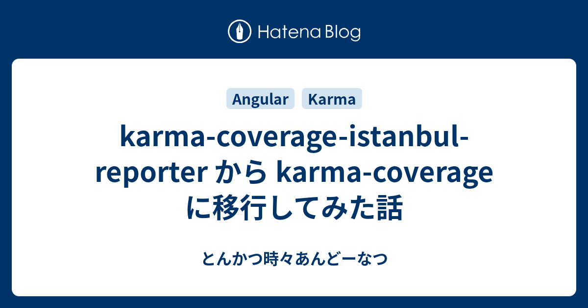 karma-coverage-istanbul-reporter から karma-coverage に移行してみた話 - とんかつ時々あんどーなつ