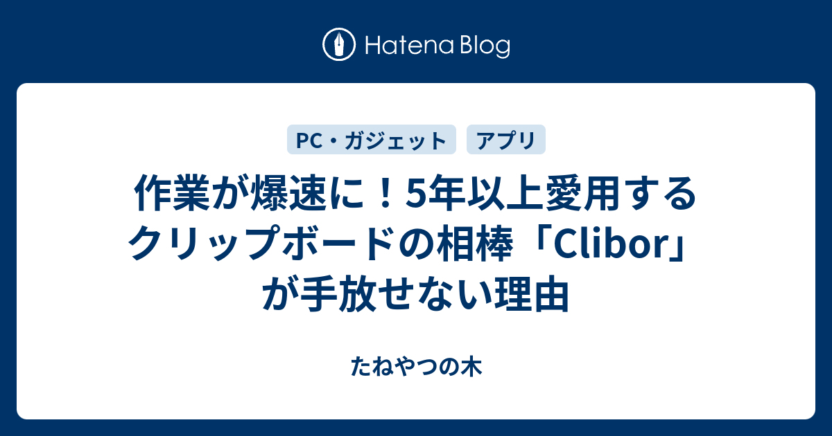作業が爆速に！5年以上愛用するクリップボードの相棒「Clibor」が手放せない理由 - たねやつの木