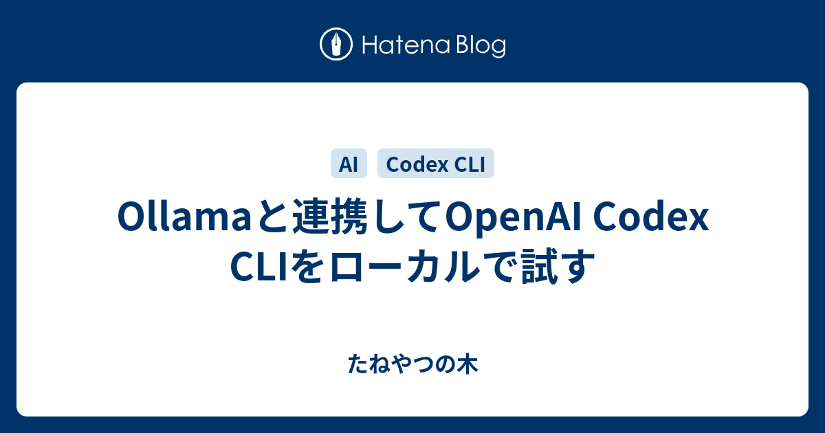 Ollamaと連携してOpenAI Codex CLIをローカルで試す - たねやつの木