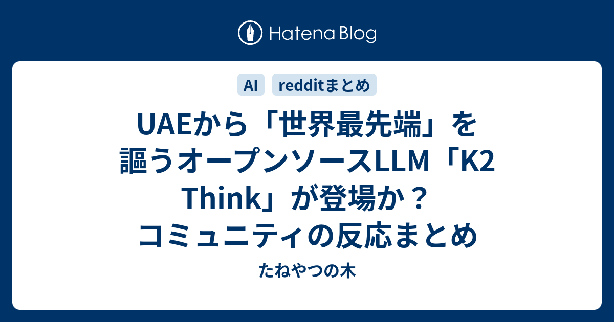 UAEから「世界最先端」を謳うオープンソースLLM「K2 Think」が登場か？コミュニティの反応まとめ - たねやつの木