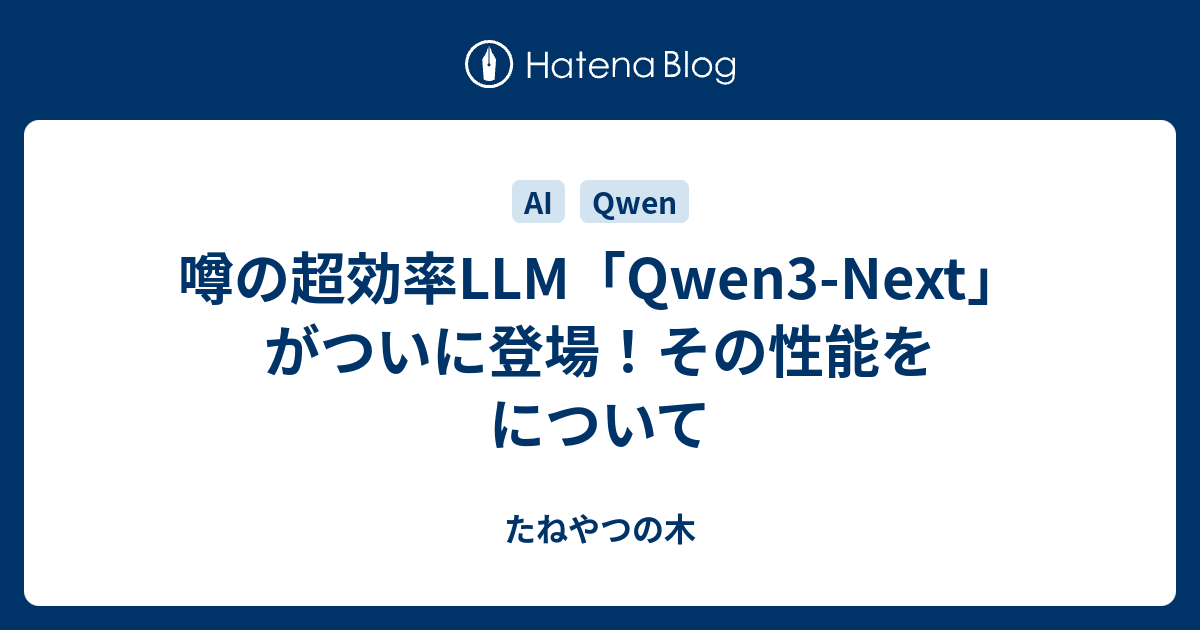 噂の超効率LLM「Qwen3-Next」がついに登場！その性能をについて - たねやつの木