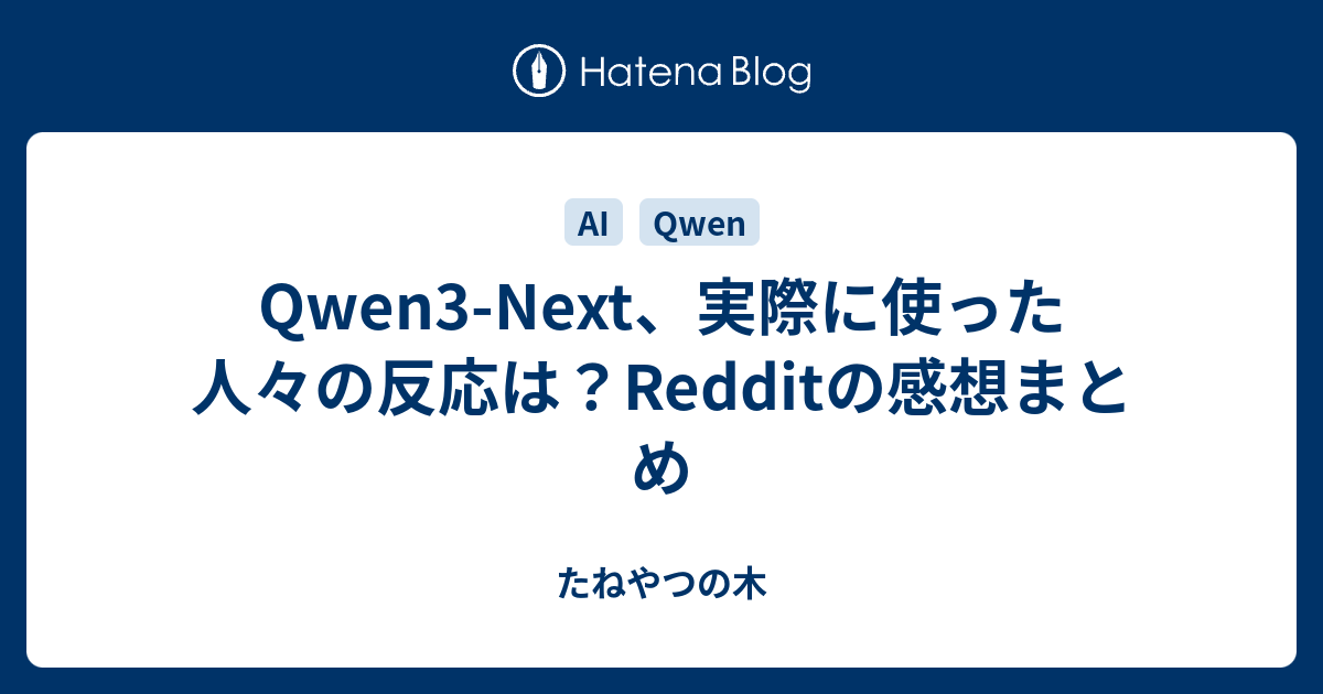 Qwen3-Next、実際に使った人々の反応は？Redditの感想まとめ - たねやつの木