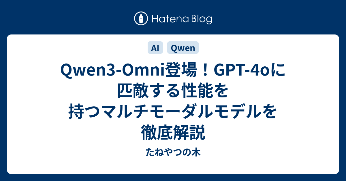 Qwen3-Omni登場！GPT-4oに匹敵する性能を持つマルチモーダルモデルを徹底解説 - たねやつの木